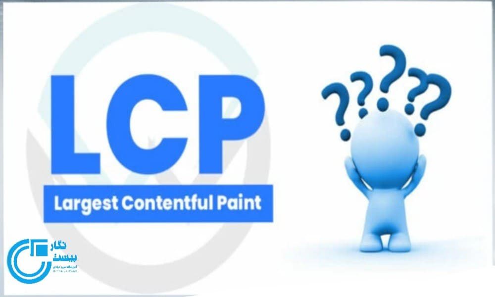 LCP چیست؟ بهترین روش های بهینه سازی LCP در موبایل و دسکتاپ